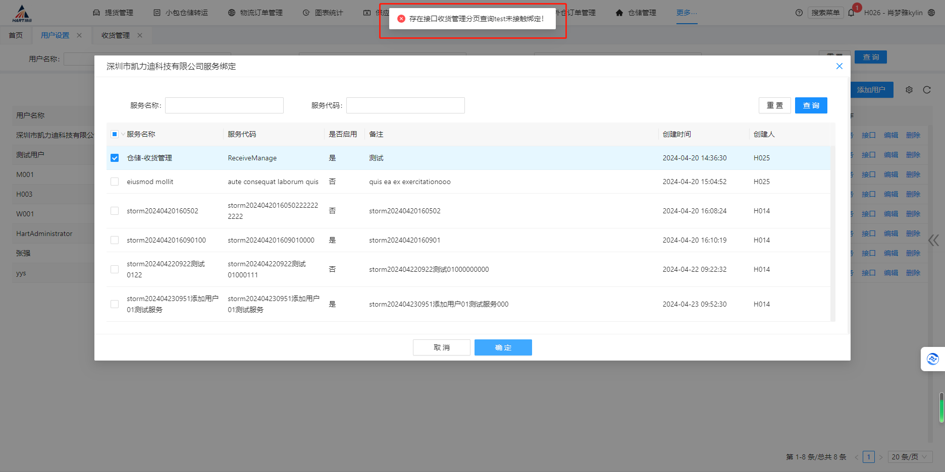 Bug 3176 【系统管理 用户设置】无法实现对服务绑定进行增加和减少功能 物流管理系统 禅道